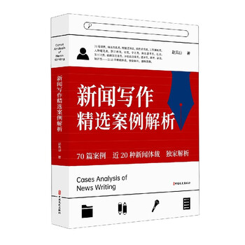 新闻写作精选案例解析