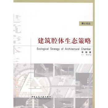 建筑腔体生态策略【正版图书】