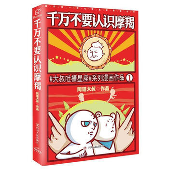 同道大叔:千万不要认识摩羯 同道大叔 著