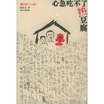 心急吃不了热豆腐 胡学文 群众出版社