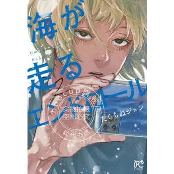 进口日文 漫画 迎海踏浪般的终幕 2 海が走るエンドロール 2