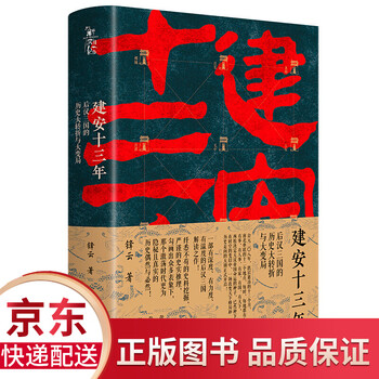 建安十三年：后汉三国的历史大转折与大变局  锋云 著  化学工业出版社