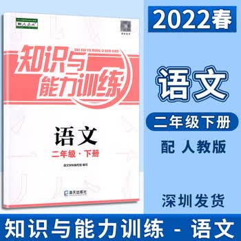 2022春 知识与能力训练二年级下册 语文/数学/英语/科学/道德与法治/小学语文写字 2年级下册 语文【人教版】 二年级下