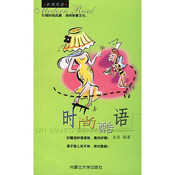 新潮阅读(时尚酷语、另类搞笑、非常幽默【正版图书】