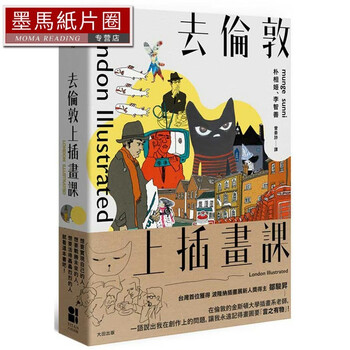 在途 去伦敦上插画课(全新版)大田 台版原版 艺术设计 朴相姬、李智善