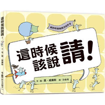 莫．威廉斯 这时候该说请！ 小鲁文化