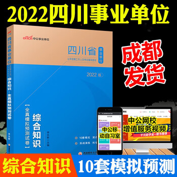 成都发货】2022中公四川事业单位考试用书综合知识+公共基础知识公基+职业能力倾向测验职测教材+全真模拟题+四川卫生事业单位招聘考试用书(医学基础知识)卫生公共基础知识教材+历年真题冲刺密卷 综合知识