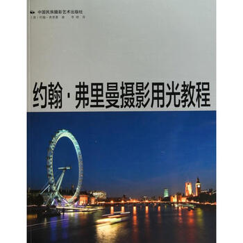 约翰·弗里曼摄影用光教程 中国民族摄影艺术出版社 (英)约翰·弗里曼 著作 李晓 译者 摄影理论