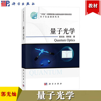 正版教材 量子光学郭光灿 科学出版社量子光学基本理论概念和方法 辐射场及其量子化量子相干态压缩态光场的相干性及其干涉书籍