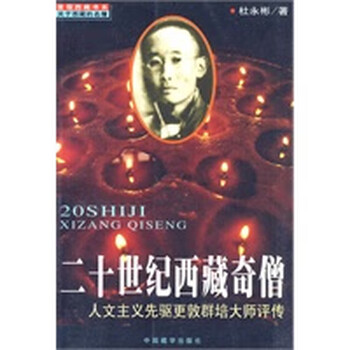 二十世纪奇僧 杜永彬 中国藏学出版社【正版图书】