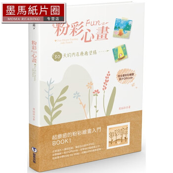在途 原版进口书 周咏诗粉彩Fun心画：30天的内在疗愈涂鸦靛蓝出版有限公司