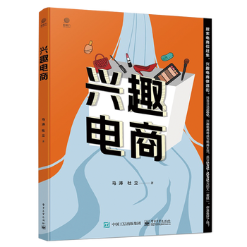 兴趣电商 马涛 杜立 兴趣电商运营书籍 电子工业出版社