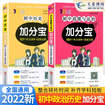2022新版加分宝初中政治历史2本口袋书通用版中考知识点初一二三会考图解速记清单七八年级知识大全道德