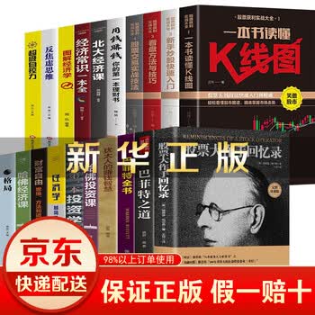 炒股股票入门书籍20册 股票大作手回忆录一本书读懂K线图新手炒股看盘方法与技巧巴菲特之道经济学入门等 炒股入门全套20册