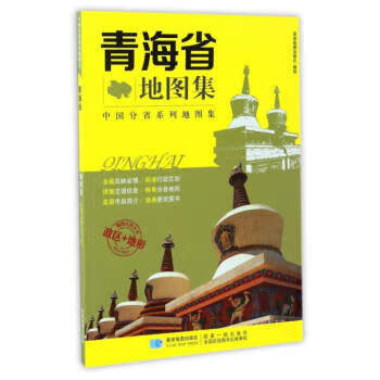 分省系列地图集:青海省地图集 星球地图出版社 编