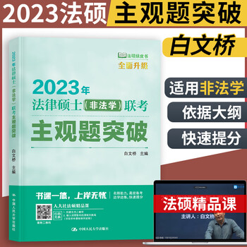 人大社2023年法律硕士联考主观题突破非法学人大法硕绿皮书白文桥硕士考研法律硕士非法学教材硕士联考教材书籍
