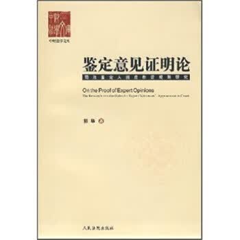 正版图书 中财法学文库 鉴定意见证明论:司法鉴定人出庭作证规则研究 郭华 中国检察出版社 97878