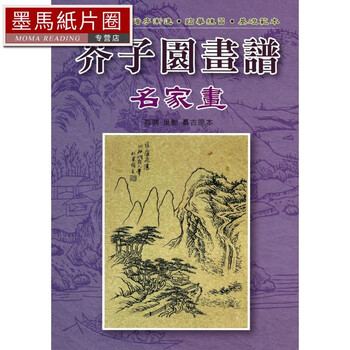 预售 摹古原本 芥子园画谱：名家画 文书局