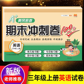 汉之简/2021新版期末冲刺100分五年级上册语文人教版 部编小学五年级上册试卷卷全套黄冈密卷同 英语 三年级 上册