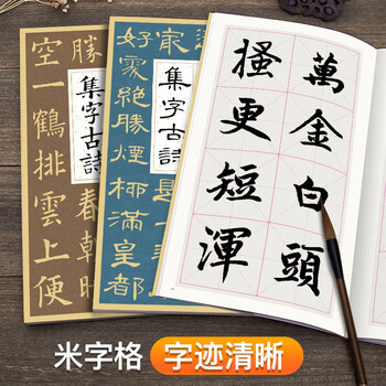曹全碑隶书 欧阳询楷书集字古诗