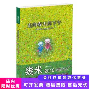 走向春天的下午(几米 2010年作品)