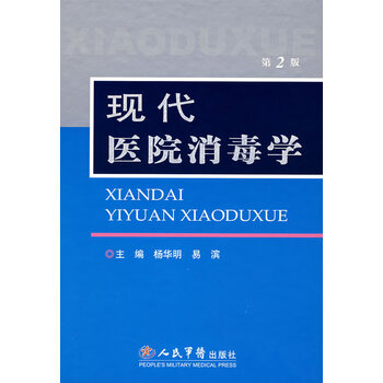 现代医院消毒学(第二版)
