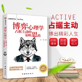博弈心理学:占据主动的策略思维 姜雨