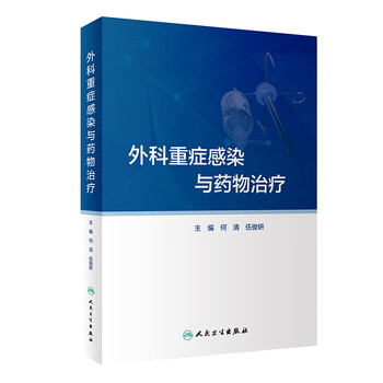 外科重症感染与药物治疗 图书