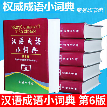 商务印书馆《汉语成语小词典》第6版 中小学师生工具书 汉语拼音注音 注释准确通俗 例句简单易懂 商务印书馆辞书研究中心修订