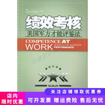 绩效考核美国军方才能评鉴法