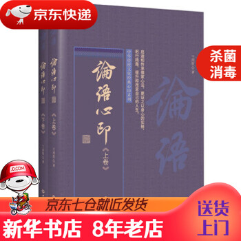 【新华书店 正版书籍】论语心印：上、下卷王西胜著世界知识出版社 正版图书绘本