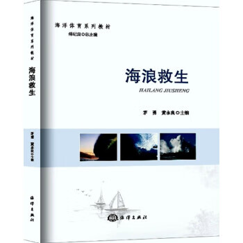 海浪救生 9787502799670 茅勇,黄永良