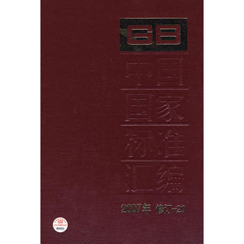 中国国家标准汇编 2007年修订-20