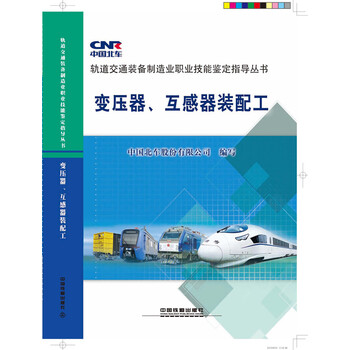 压器、互感器装配工【正版图书】