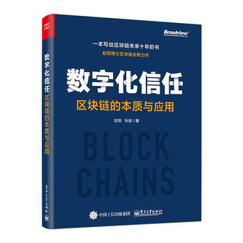数字化信任——区块链的本质与应用9787121354182 电子工业出版社