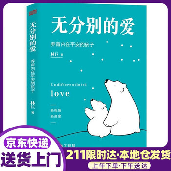 无分别的爱 林巨 东方出版社