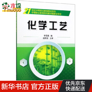 化学工艺/21世纪中等职业教育教材系列