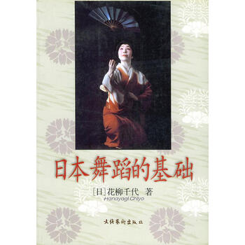 日本舞蹈的基础【正版图书】