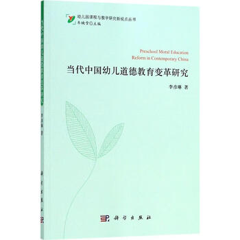 当代中国幼儿道德教育革研究 李彦琳 科学出版社