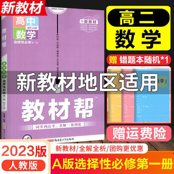 科目可选】2023新版 教材帮高二上册 选择性必修一1第一册 人教版高中选修一同步解读学案教材帮 数学选择性必修第一册  人教A版