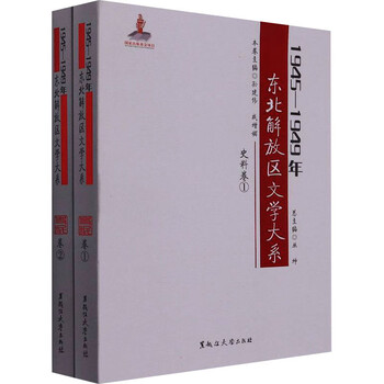 1945-1949年东北解放区文学大系 史料卷(1-2) 图书