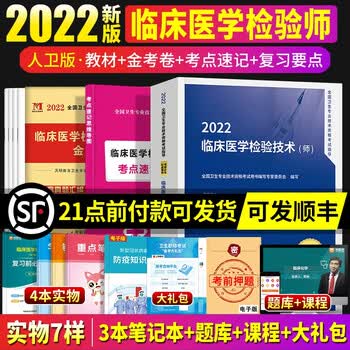 新版2022人卫版初级检验师医药卫生教材2022年临床医学检验技术（师）考试指导教材金考卷历年真题库全套搭军医版人民卫生出版社
