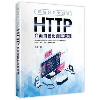 预售 肖佳 網路封包大剖析：HTTP介面自動化測試原理 深智數位