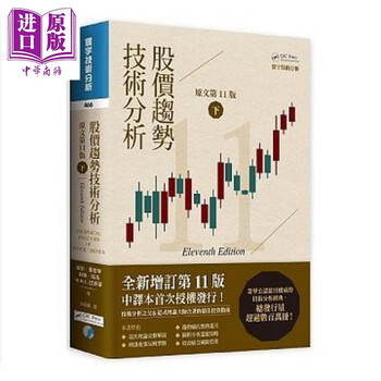 预售 股价趋势技术分析 原文第11版 下 二版 港台原版 罗伯 爱德华 约翰 马基 W H C 巴赛蒂 寰宇