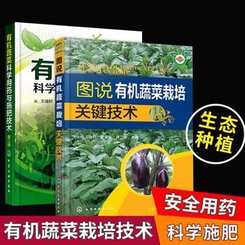 大棚蔬菜栽培技术书 有机蔬菜科学用药与施肥技术+图说有机蔬菜栽培关键技术 2册 有机蔬菜无土栽培农业