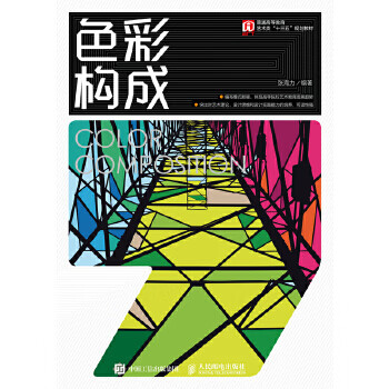 色彩构成 张海力 人民邮电出版社