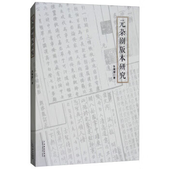 元杂剧版本研究【正版图书】