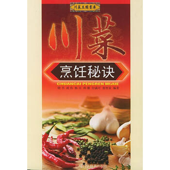 川菜烹饪秘诀【正版图书】