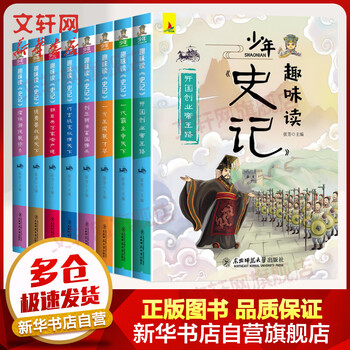 少年趣味读史记正版全套8册 7-10岁小学生版国学经典 青少年版写给儿童的中国历史