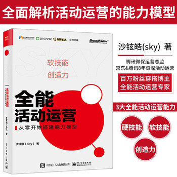 全能活动运营从零开始搭建能力模型 沙铉皓编著 活动运营的定义和活动运营能力模型框架活动运营的硬技能策